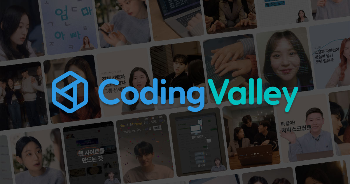 코딩밸리, 학습드라마로 배우는 모바일 코딩학습