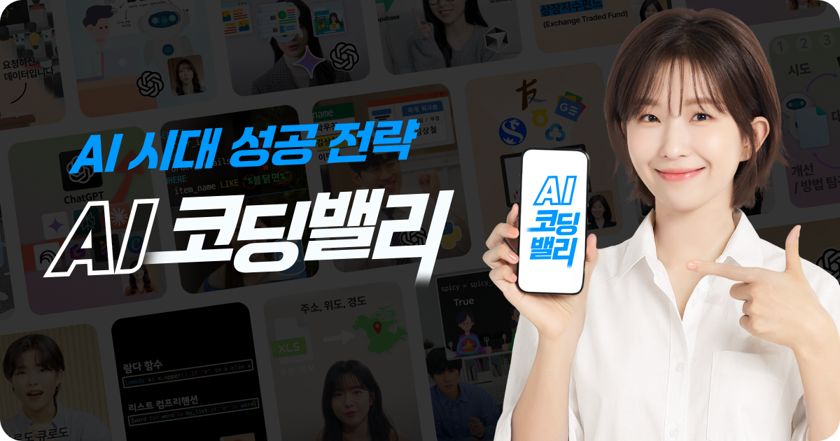 AI 코딩밸리, 코딩드라마로 입문부터 실전까지 | AI 코딩밸리